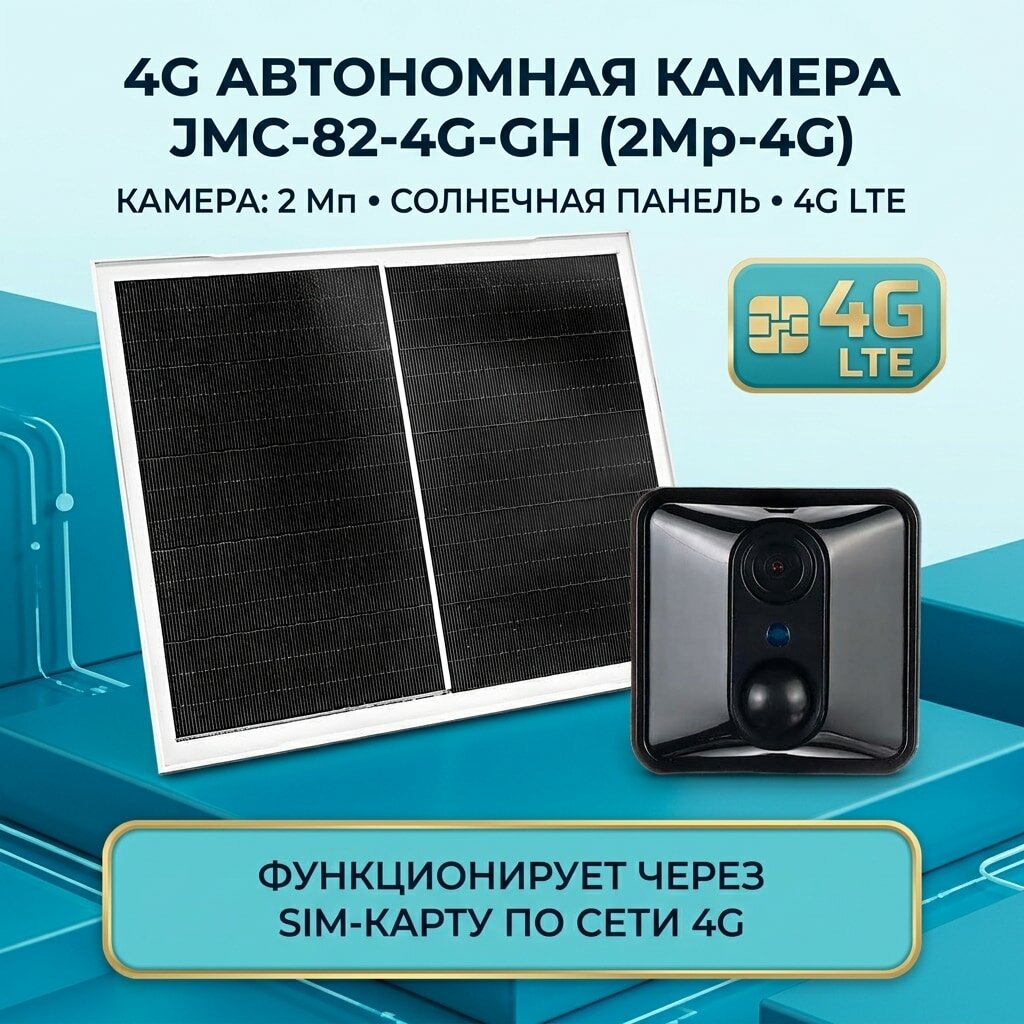 4G IP камера с SIM картой 3Mp - JMC-82-4G-GH с солн панелью