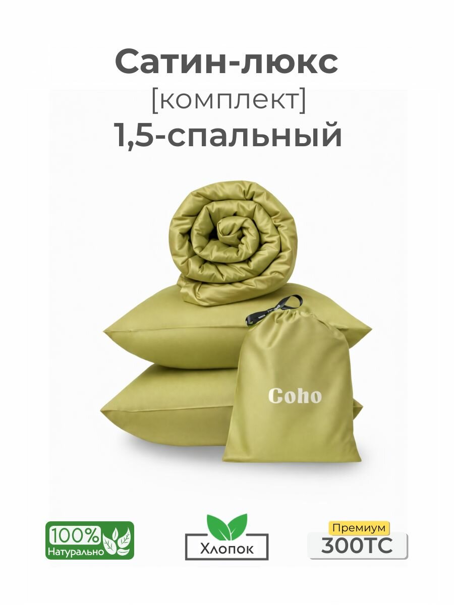 Комплект постельного белья, 1,5 сп, 50x70, сатин люкс, оливковый, Coho Home
