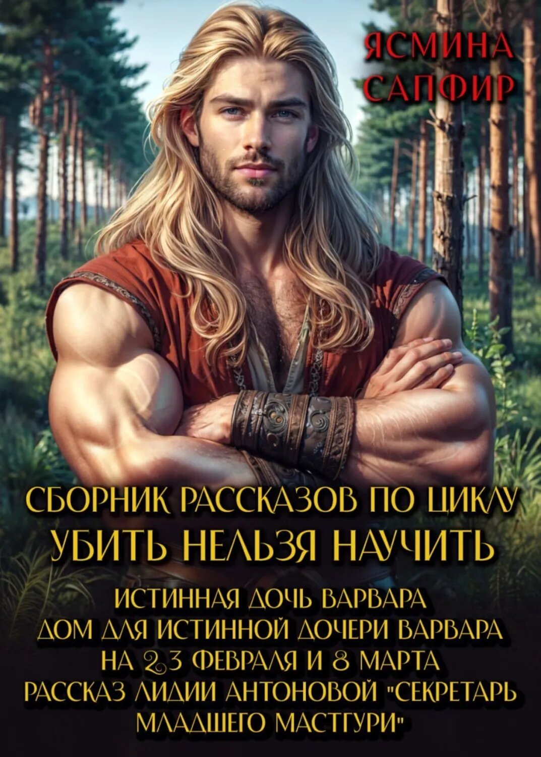 Сборник рассказов по циклу «Убить нельзя научить» [Цифровая книга]