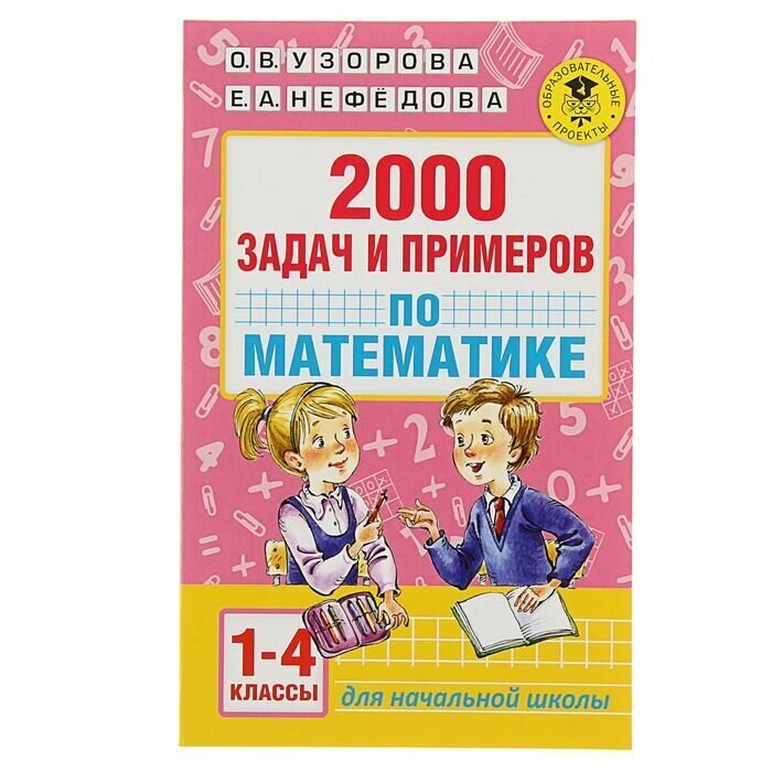 "2000 задач и примеров по математике, 1-4 классы", Узорова О. В, Нефёдова Е. А.