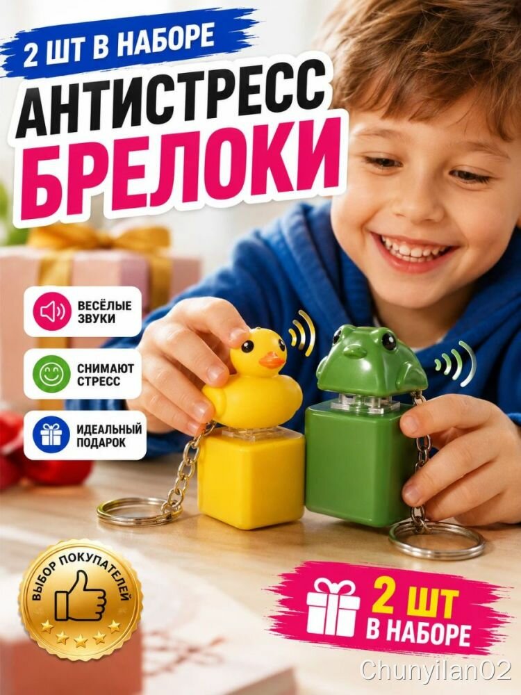Брелоки антистресс 2 шт в наборе для детей, с весёлыми звуками и функцией снятия стресса, идеальный подарок