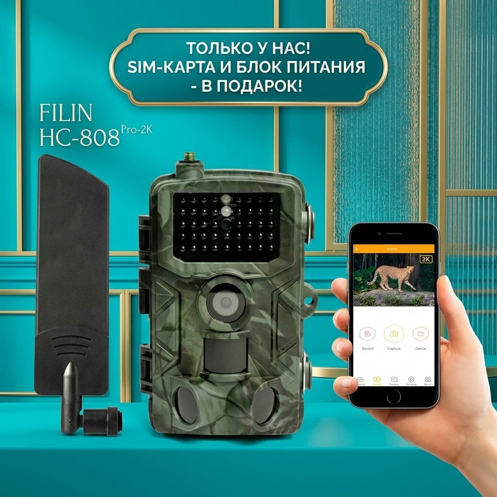 Фотоловушка 4G-2K Filin LTE-Pro-2K HC-808 (с голограммой)