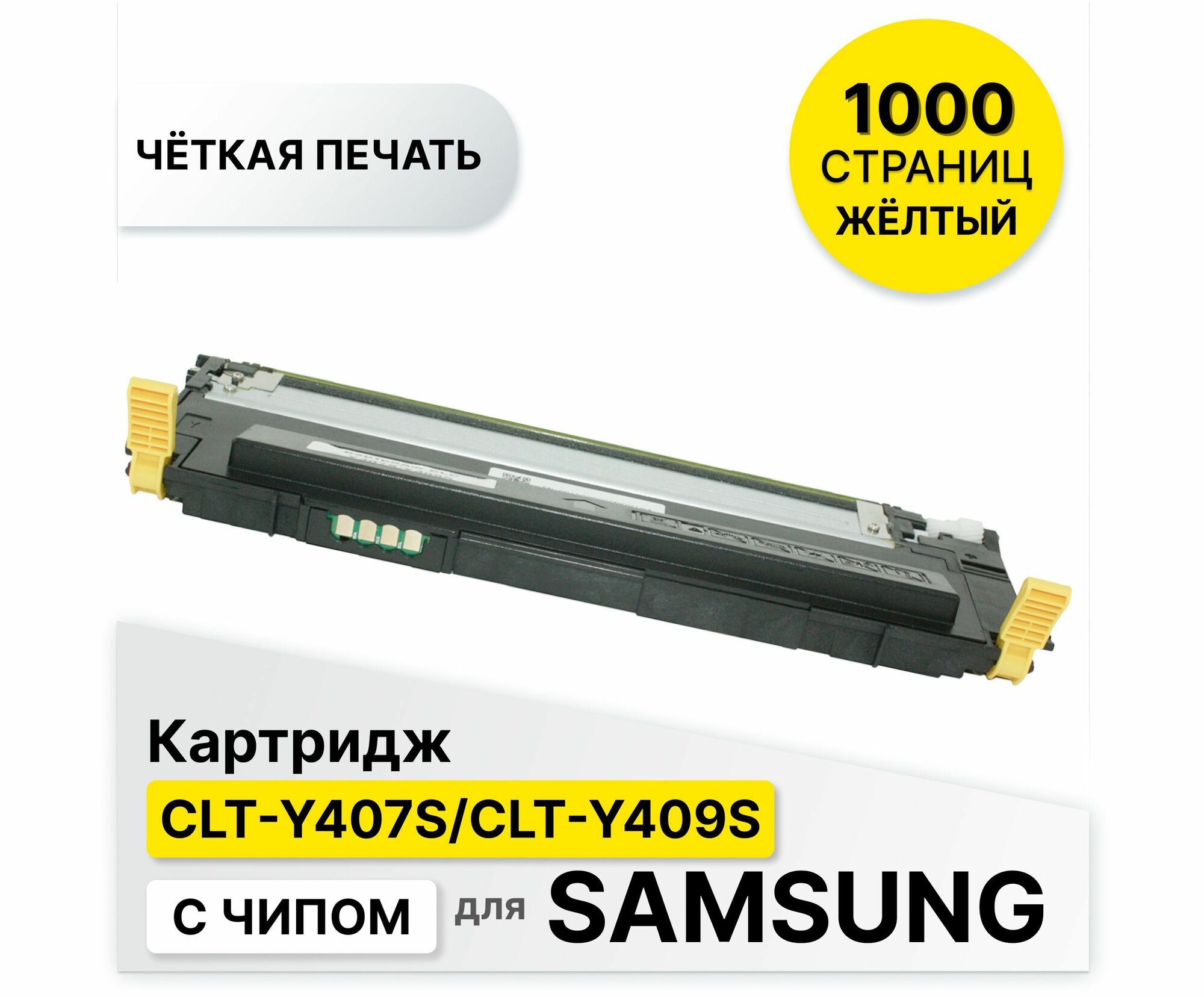 Картридж CLT-Y407S/CLT-Y409S для Samsung CLP-310 315 320 325 CLX-3170 3175 3285 желтый ELC (1000стр)