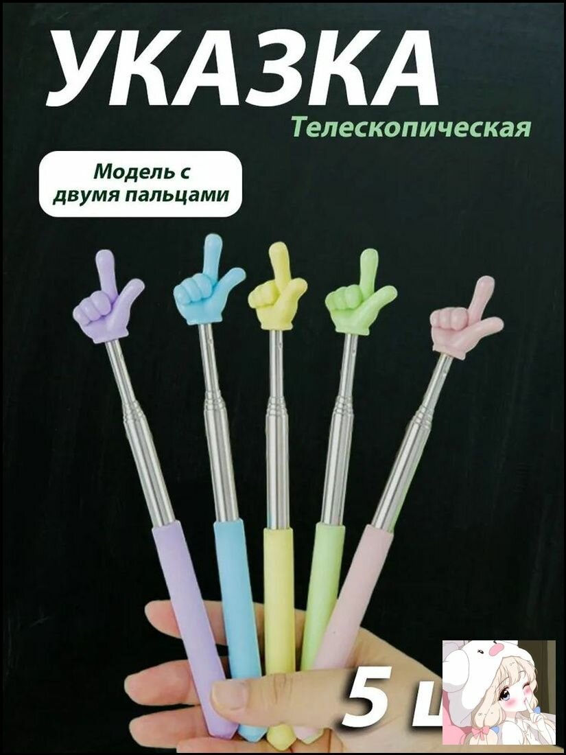 Указка с пальцем, Пикми палочка указка, телескопическая 5шт