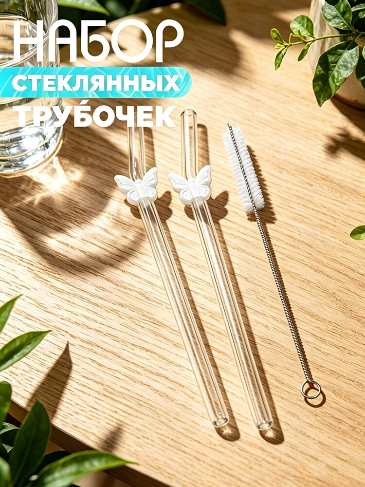 Трубочки стеклянные для коктейлей 3 штуки
