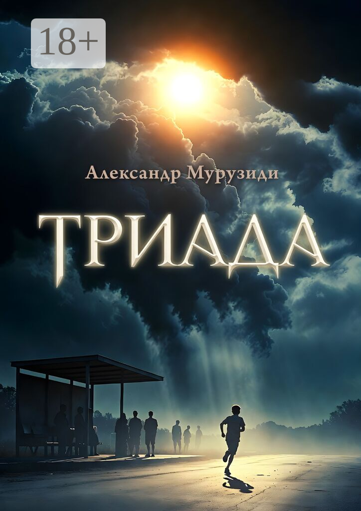 Триада
