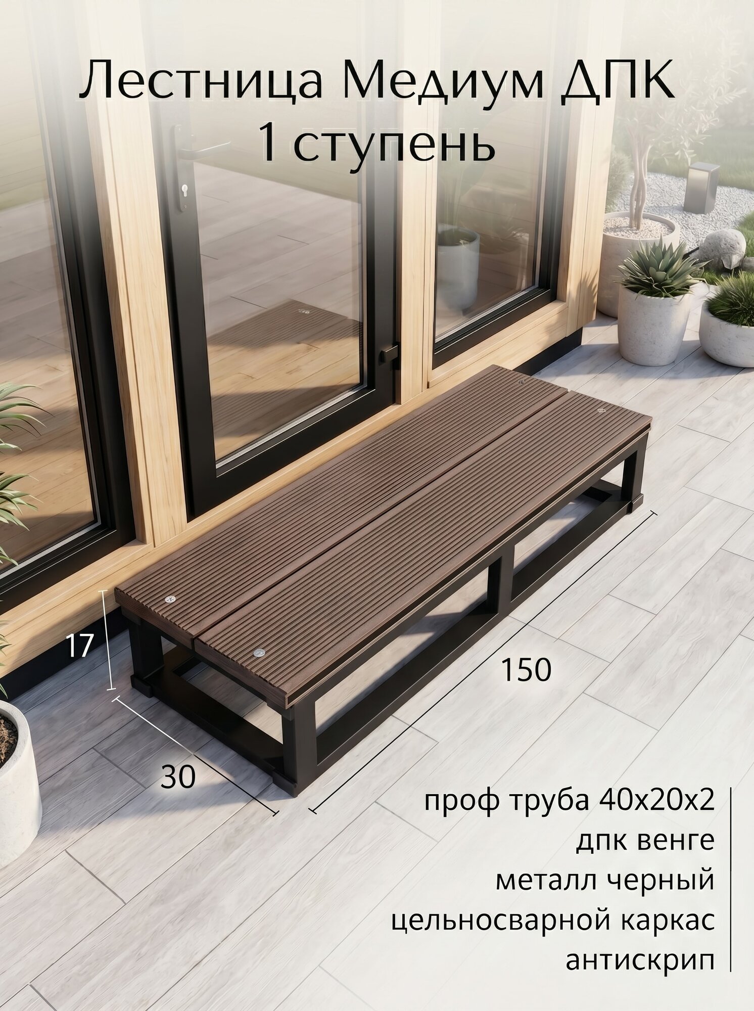 Крыльцо (приступок) Медиум 1 ступень из ДПК, 17х150х30 см, цельносварная