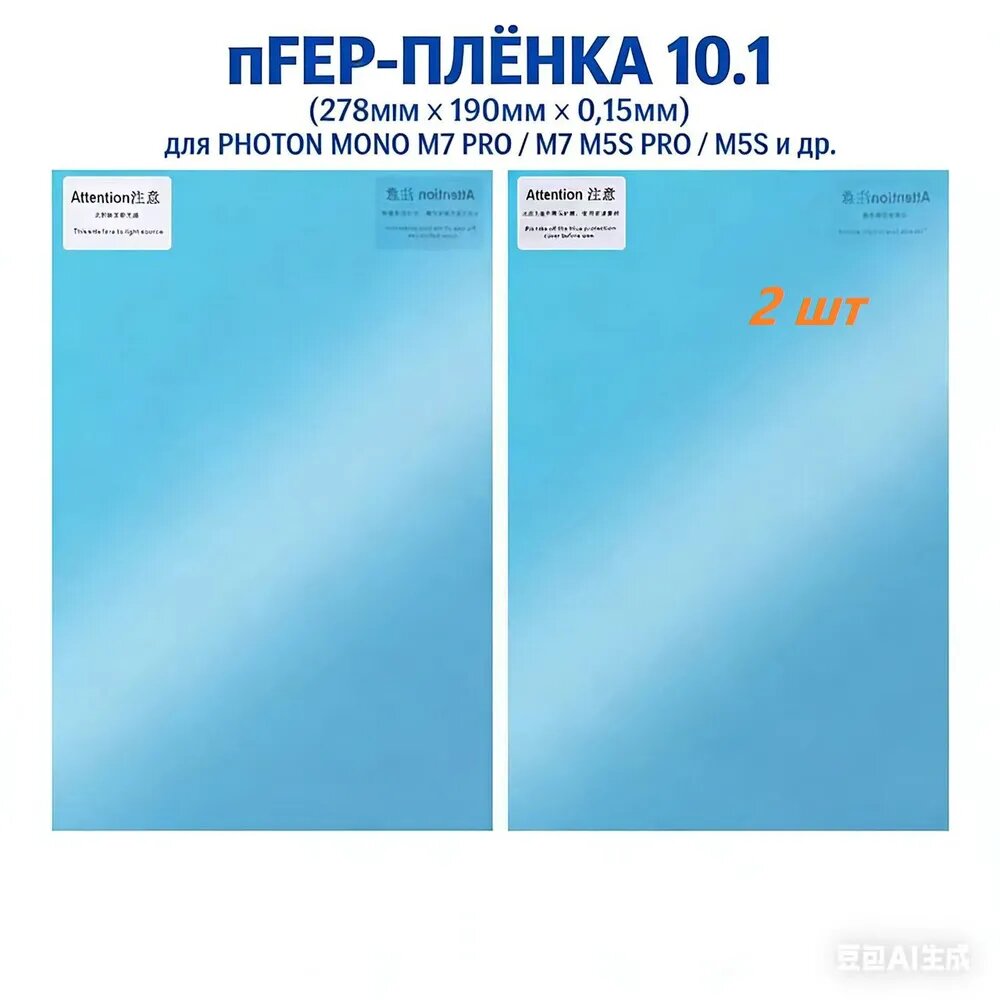 Пленка NFEP 10.1" (278x190 мм) для Anycubic Photon Mono M5s/M5s Pro/M7/M7 Pro 2 шт Замена FEP 3D печать LCD принтер