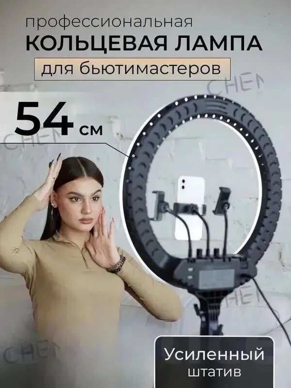 Кольцевая лампа 54 см с усиленным штативом.