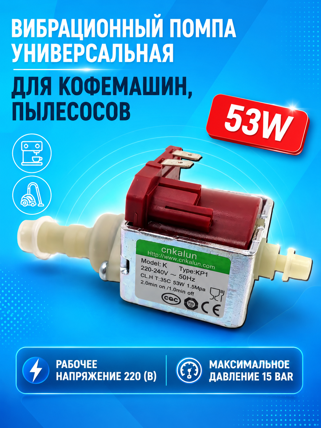 Вибрационный помпа (насос) 53W, 15Bar, универсальный, для кофемашин, пылесосов