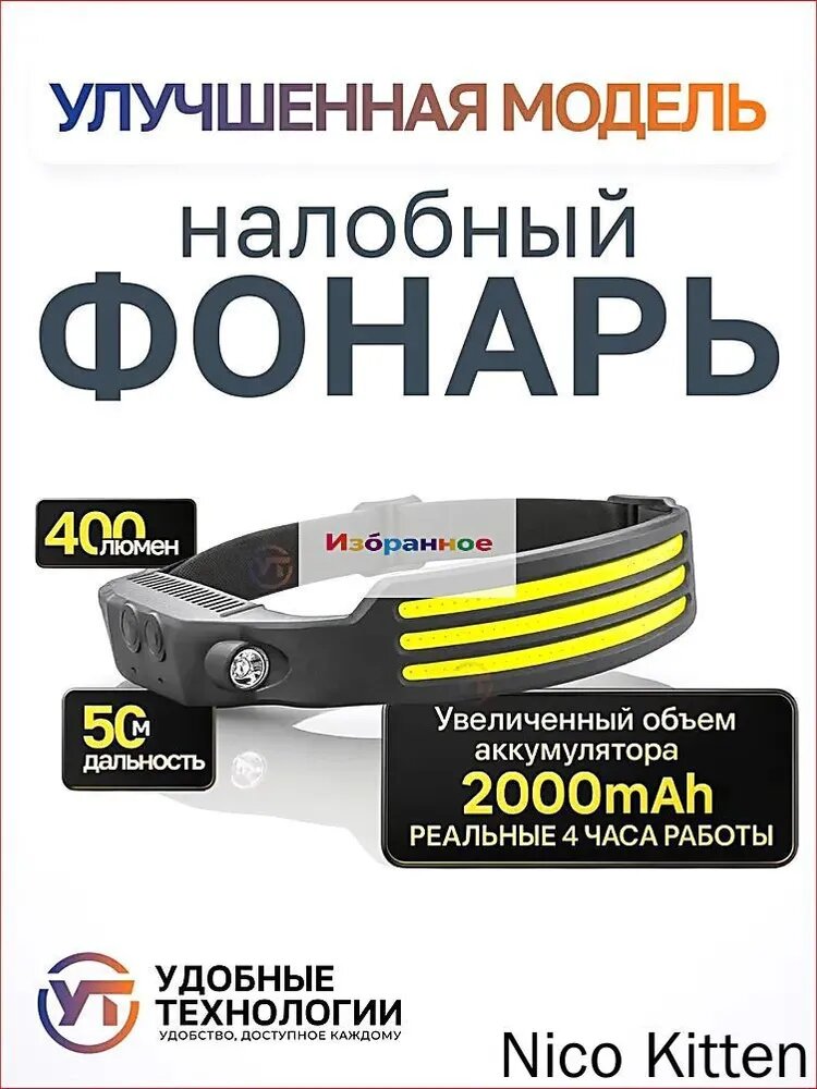 Налобный фонарь