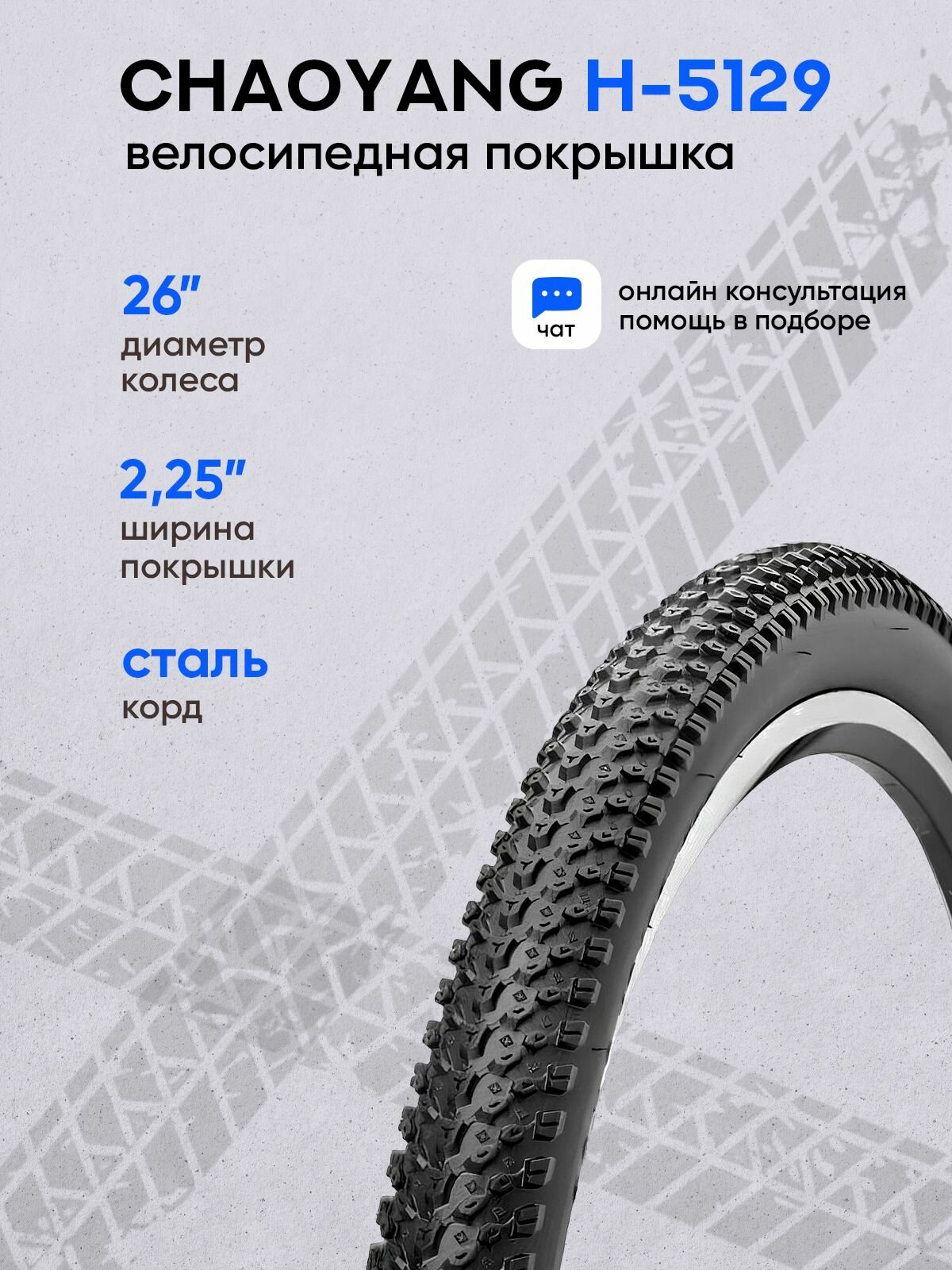 Антипрокольная велопокрышка Chaoyang 26 2.25 H-5129, стальной корд