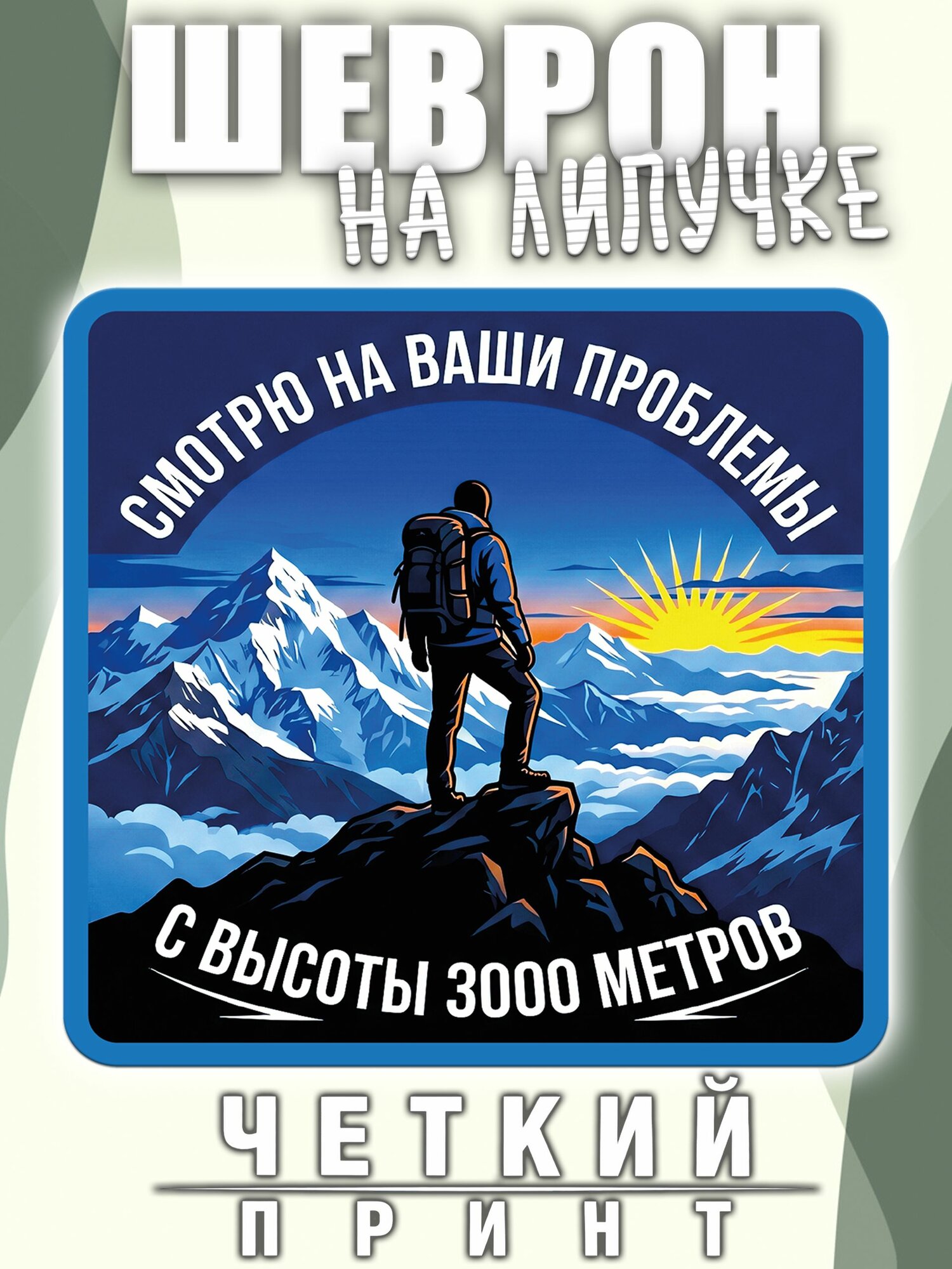 Шеврон Смотрю на ваши проблемы с высоты 3000 метров, 1 шт. в упаковке