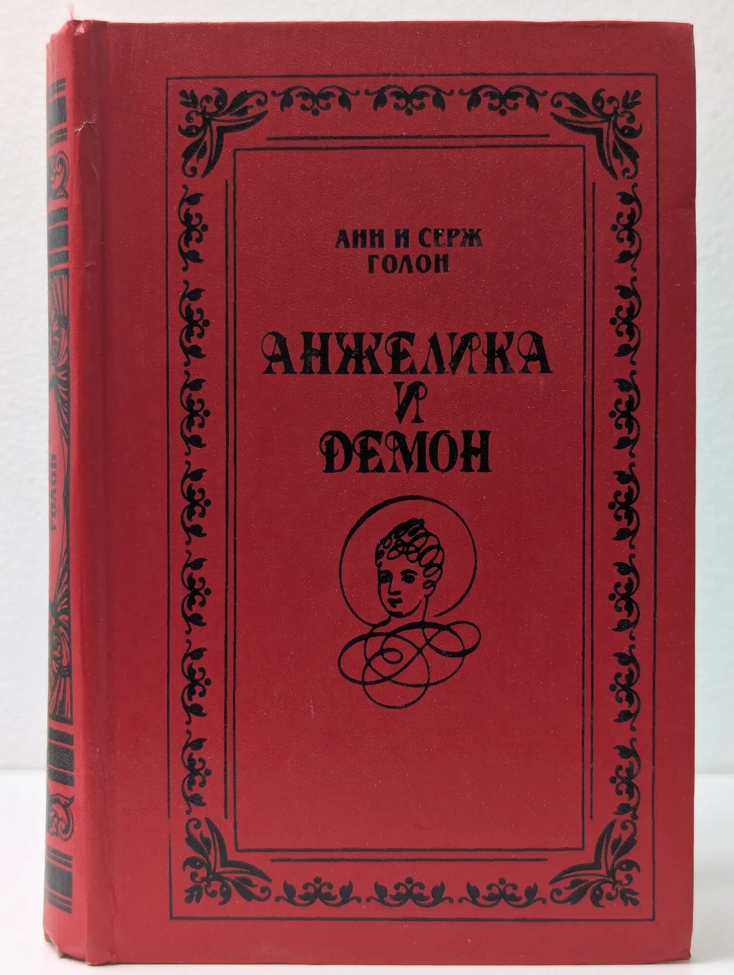 Анжелика и Демон Голон Анн, Голон Серж 1991