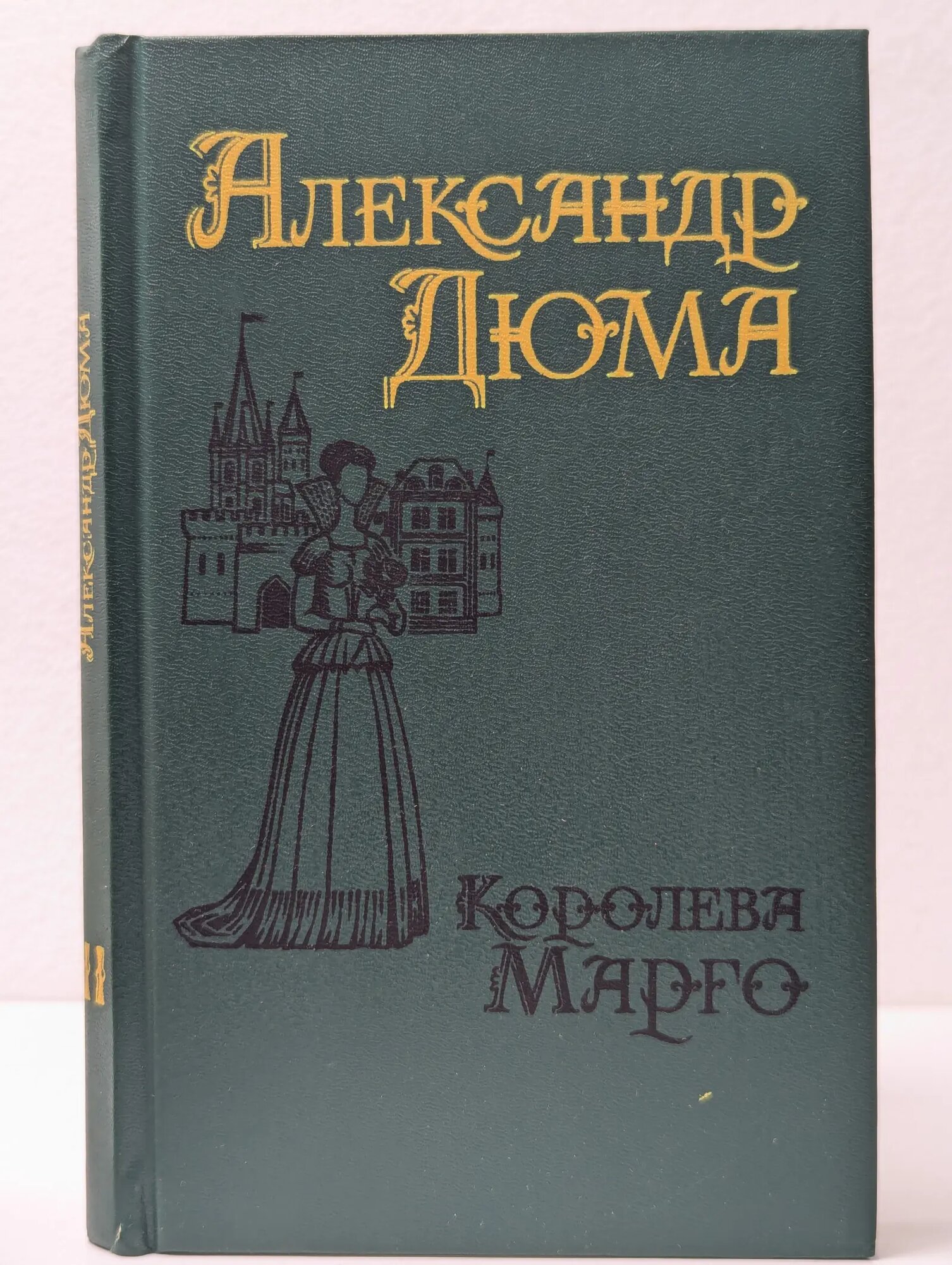 Королева Марго. В 2 томах. Том 2 Дюма Александр 1992