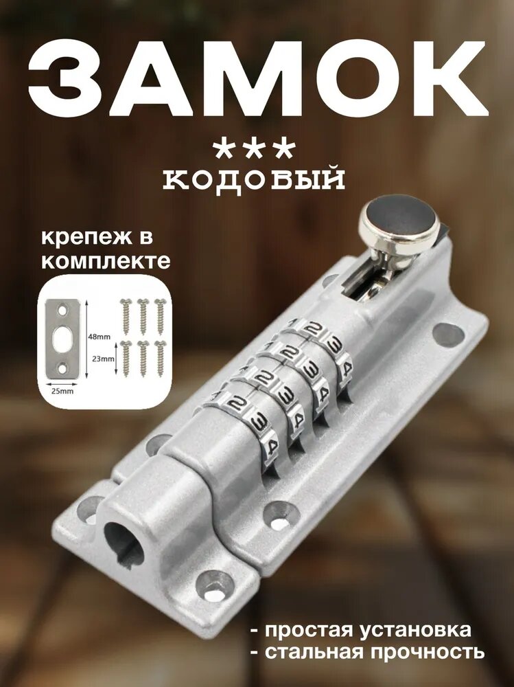Шпингалет щеколда замок кодовый