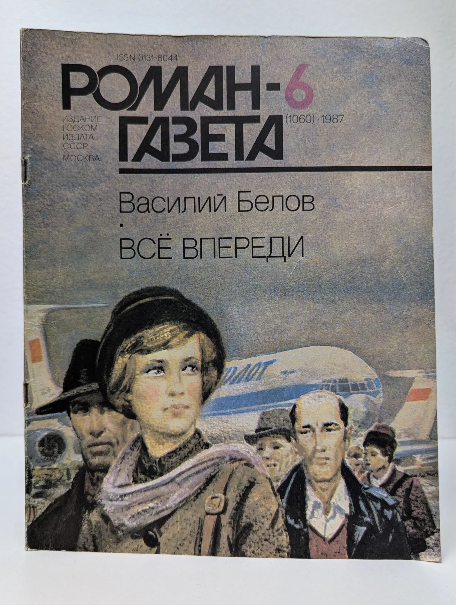 Роман-газета. Выпуск № 6/1987 Белов Василий Иванович 1987