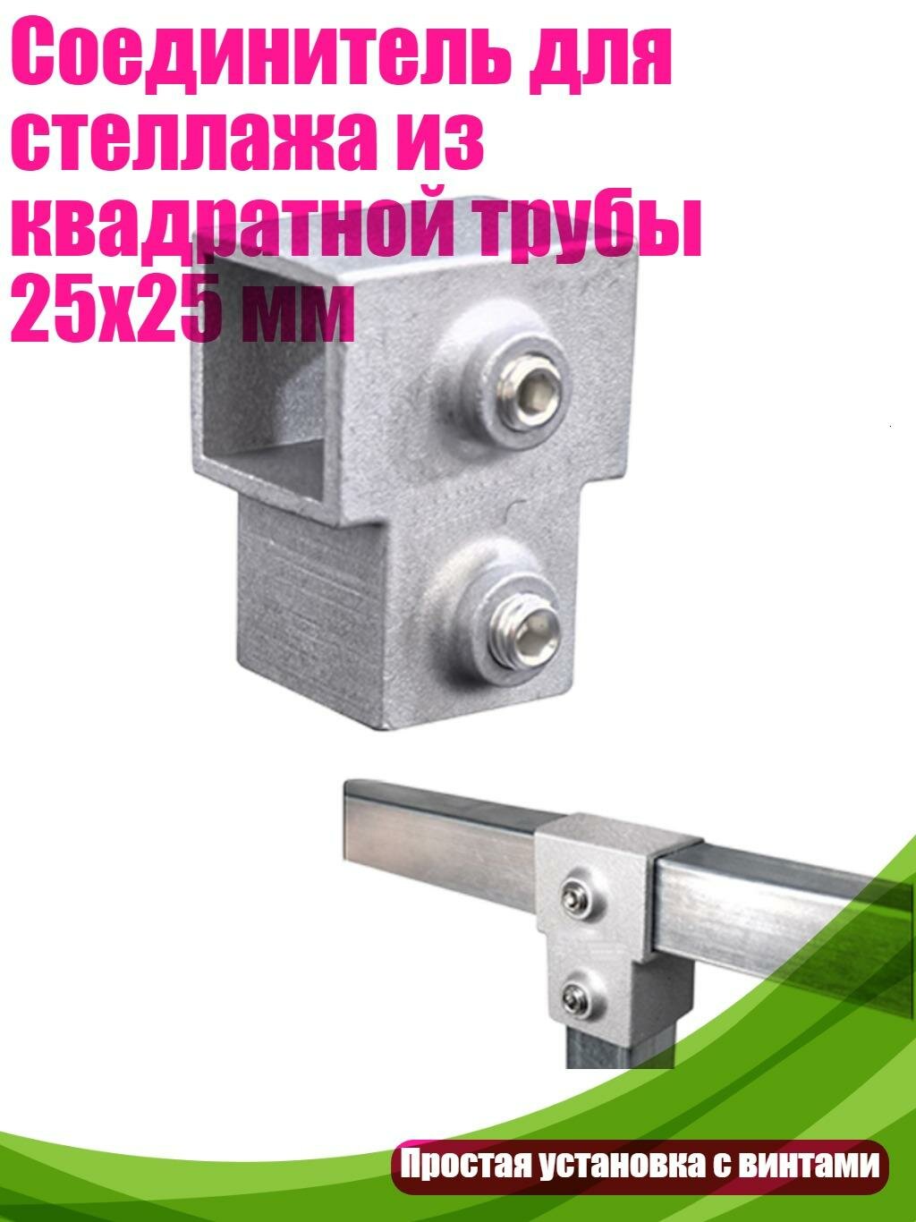 Соединитель для стеллажа из квадратной трубы 25x25 мм, 25x25 Т 3-сторонняя