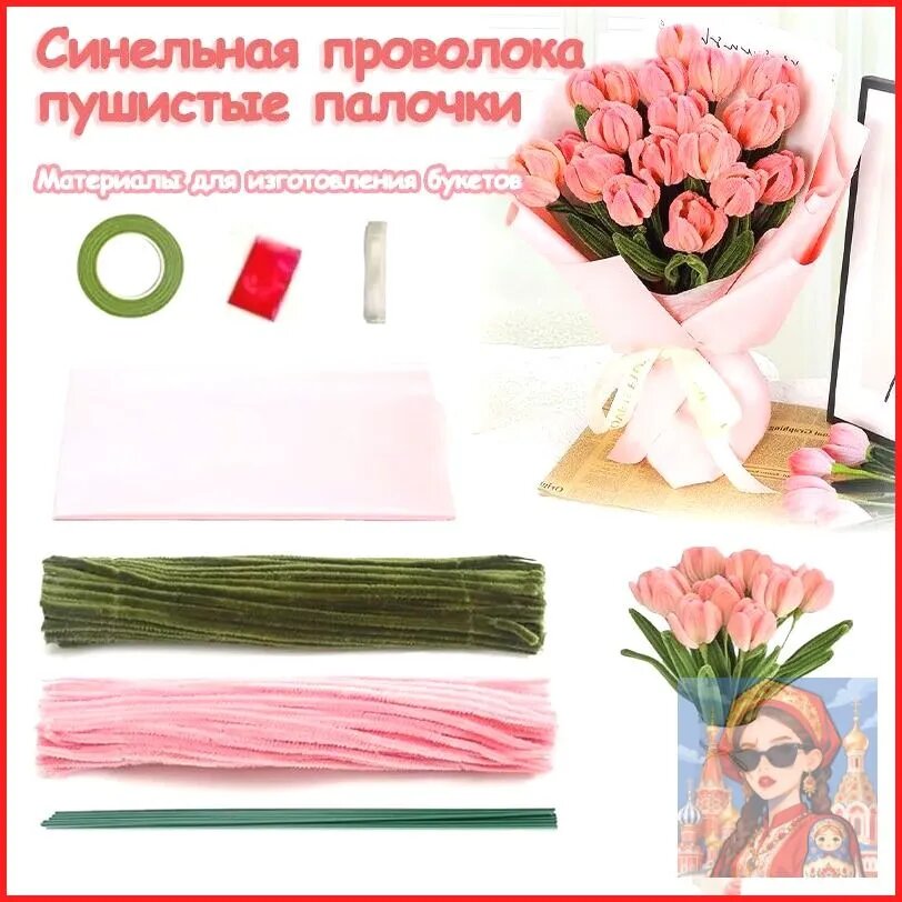 Тюльпаны цветы из синельной проволоки набор для создания букета своими руками