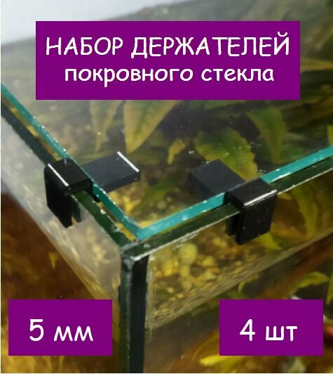 Набор держателей покровного стекла аквариума СКАТ-1101Д. В наборе 4шт