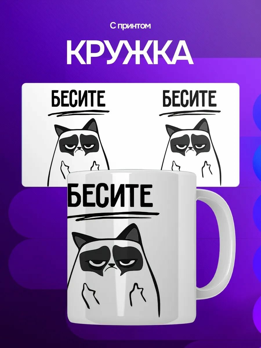 Милая Кружка с рисунком бесите