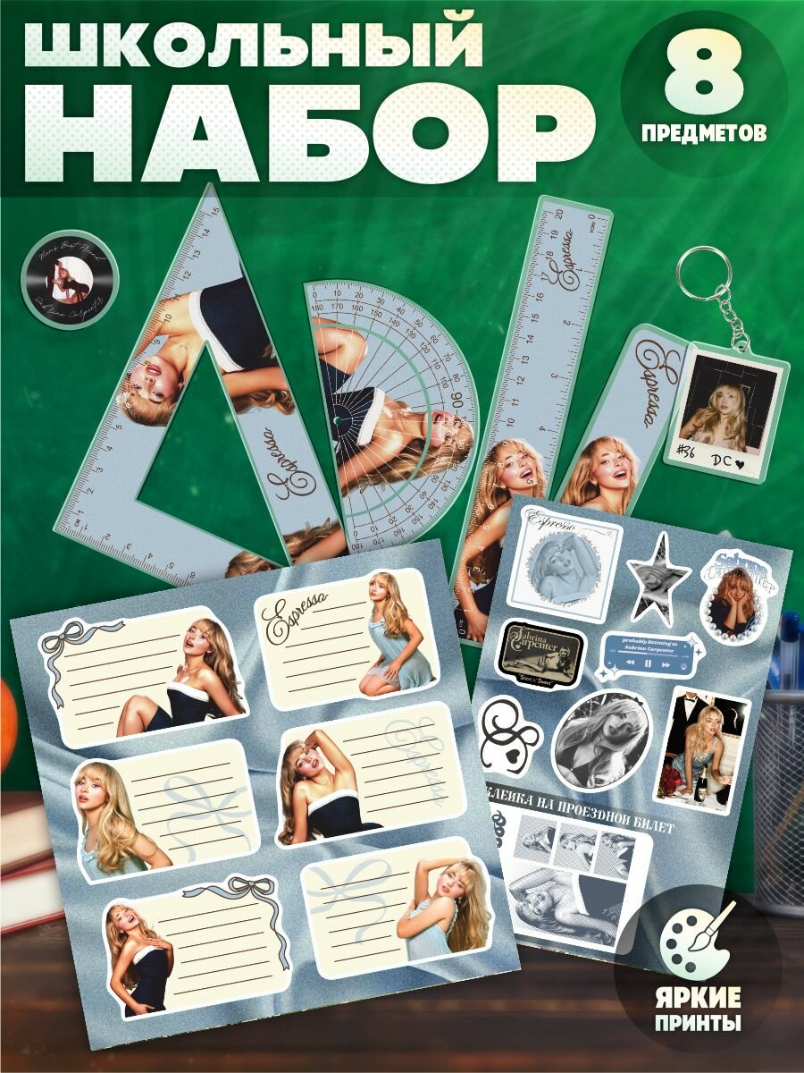 Набор канцелярии для школы певица Сабрина Карпентер