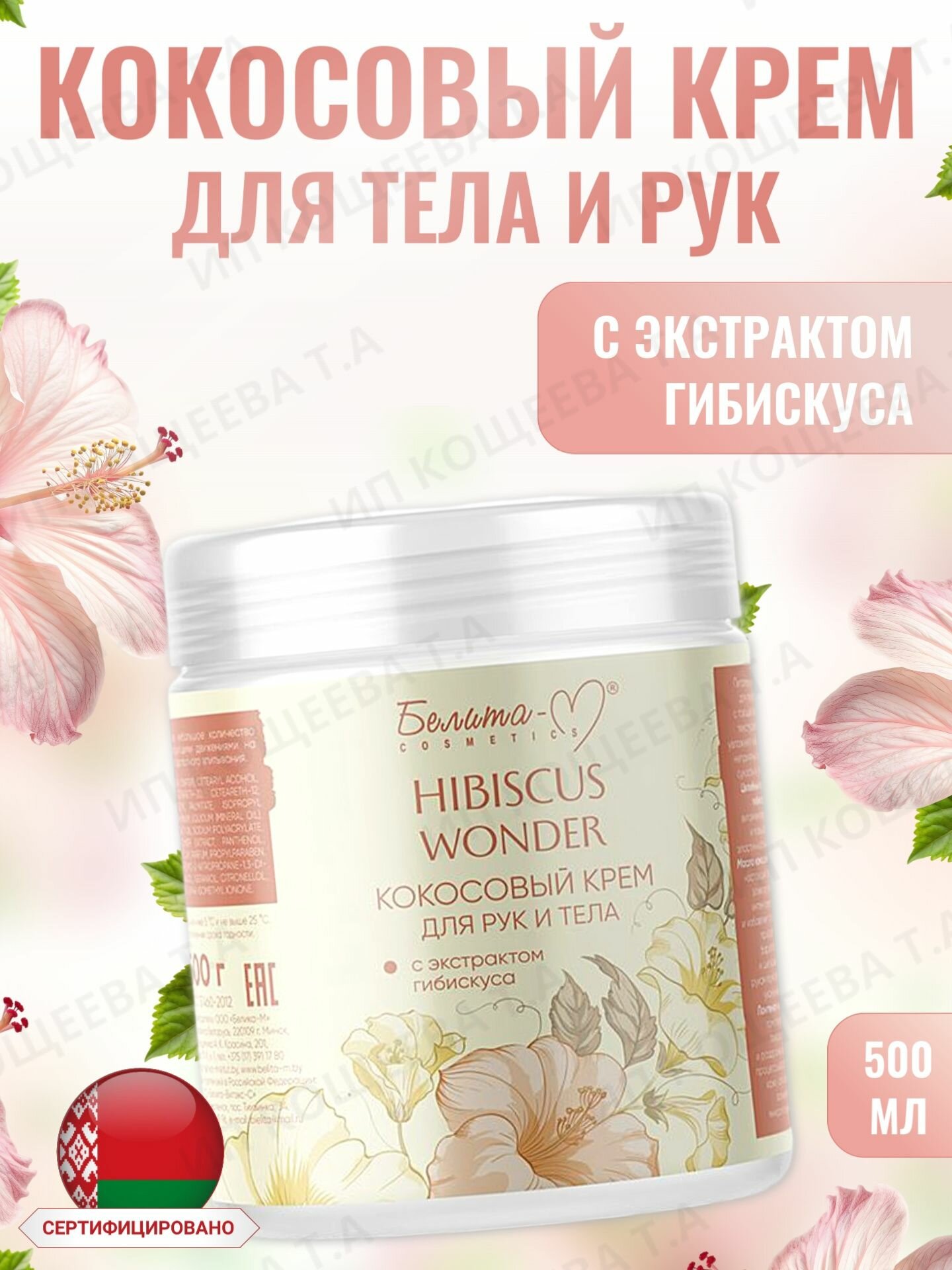 Белита-М Кокосовый крем для тела и рук с экстрактом гибискуса Hibiscus Wonder крем для рук крем для тела гибискус