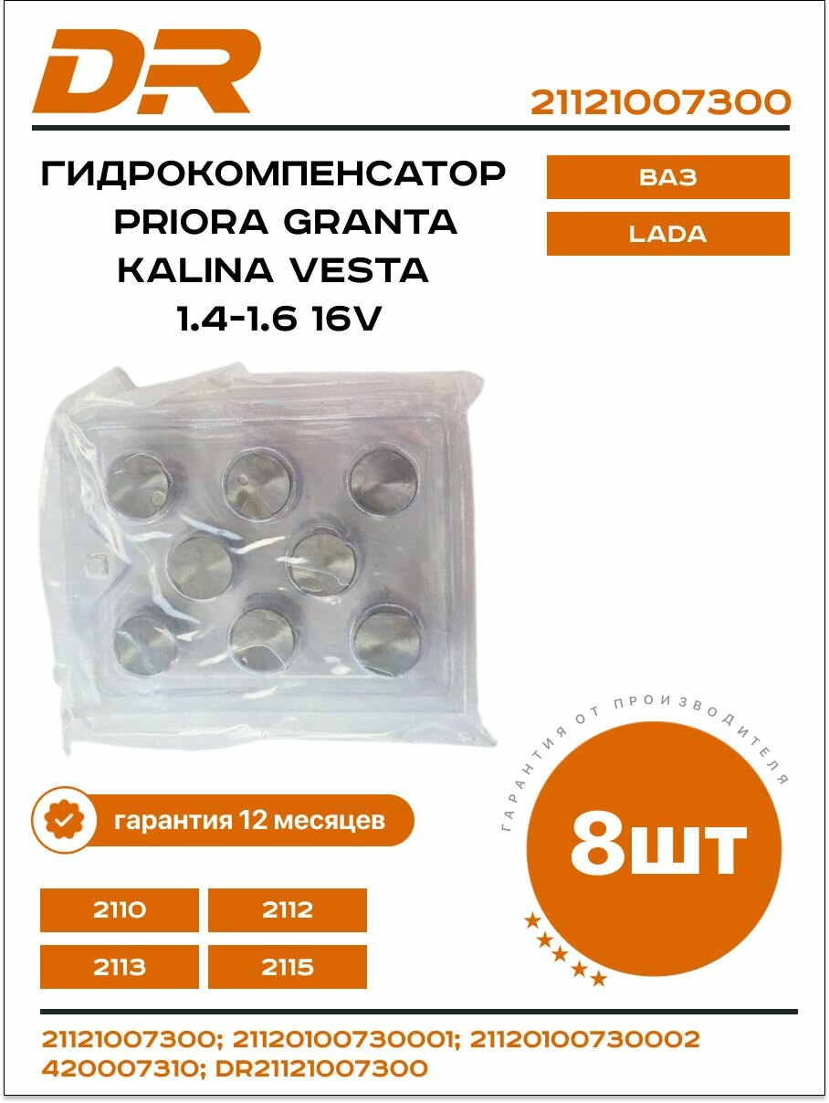 Гидрокомпенсатор ВАЗ 2112, 2170 комплект 8 шт 21121007300