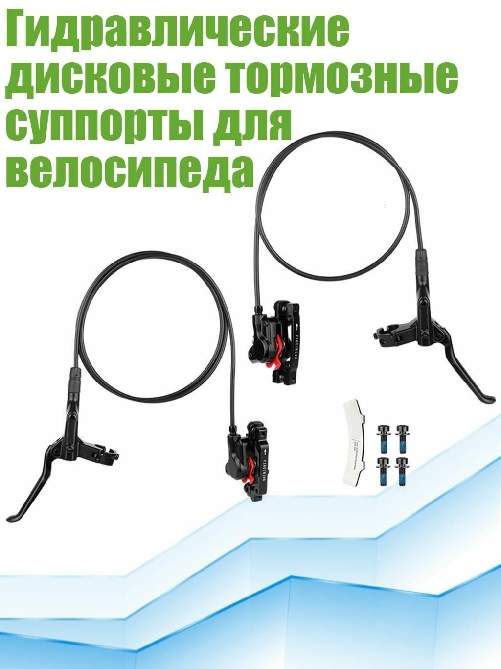 Гидравлические дисковые тормозные суппорты для велосипеда, - Переднее и заднее масло b