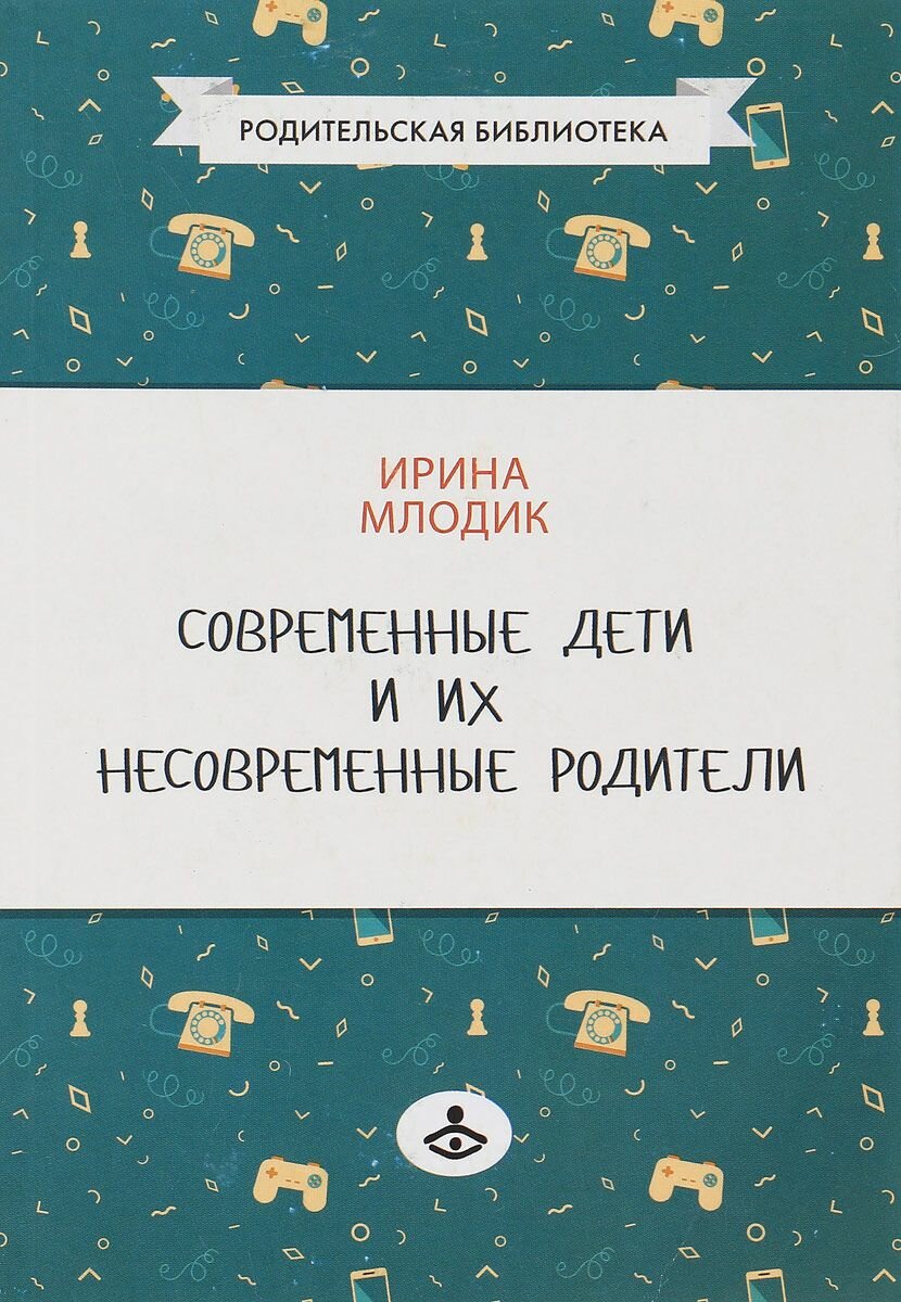 Современные дети и их несовременные родители или О том в чем так непросто признаться Млодик Ирина Юрьевна