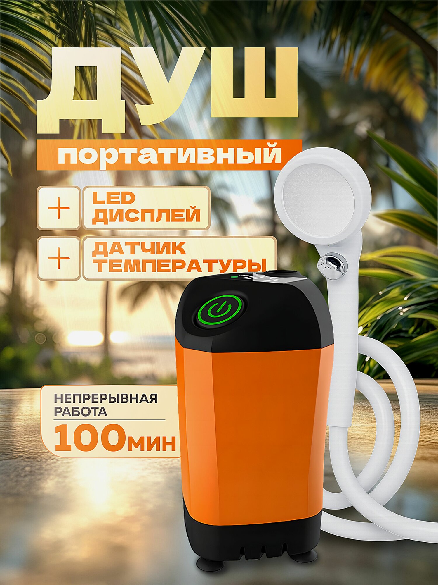 Летний походный душ аккумуляторный, портативный душ, туристический душ переносной, душ для дачи и бани