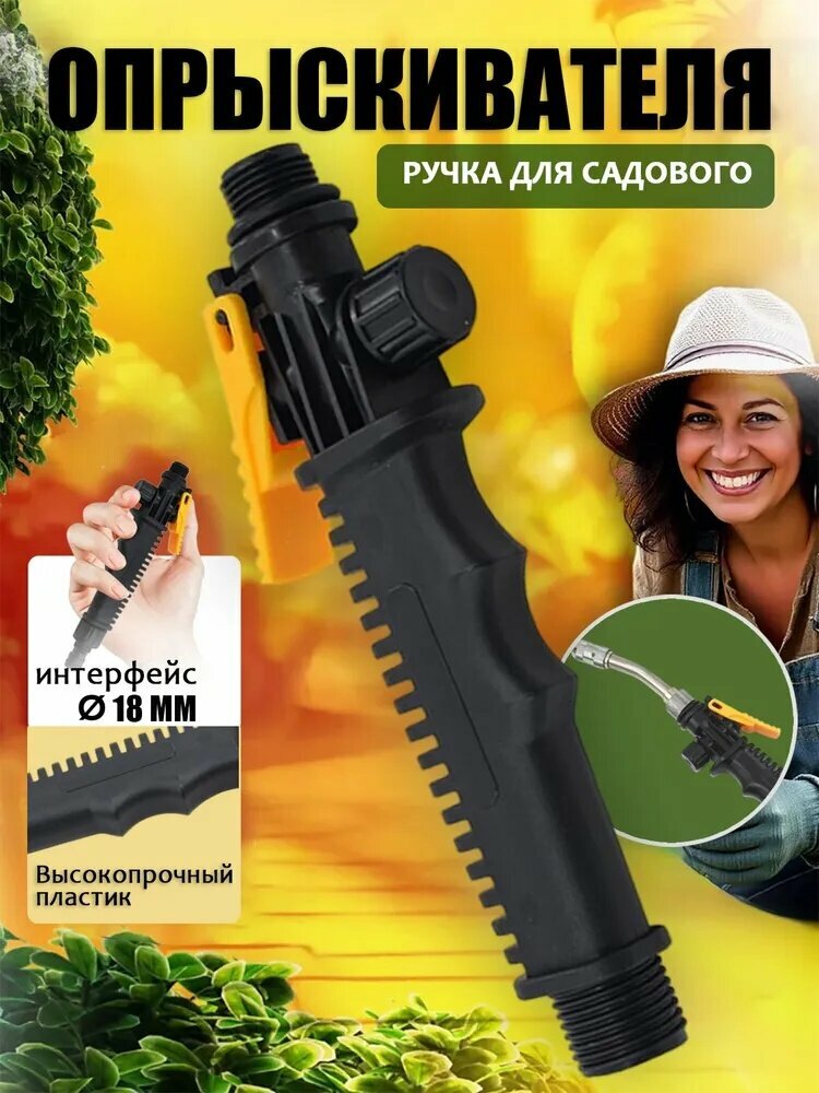 Разбрызгиватель/дождеватель рычажный