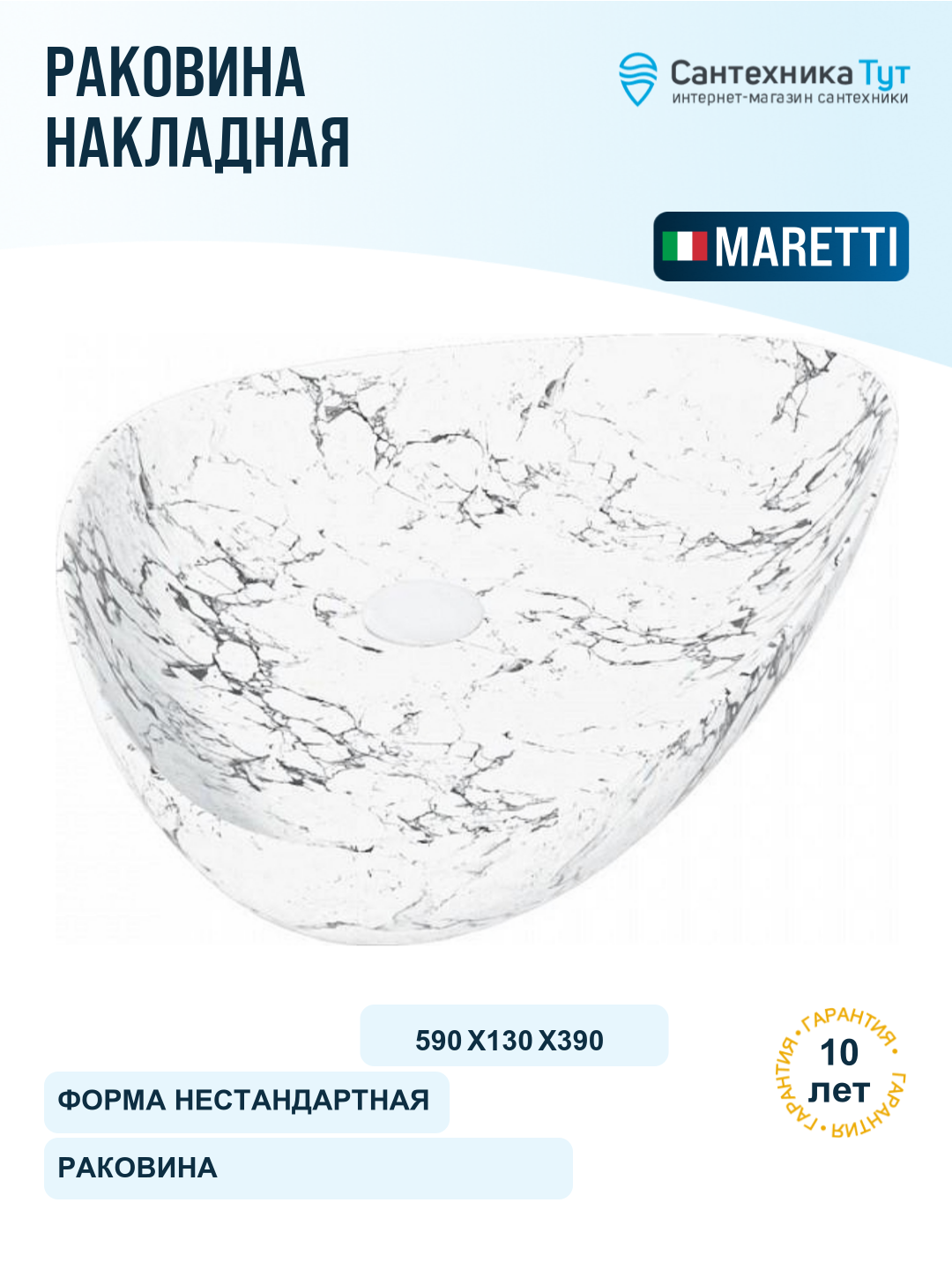 Раковина-чаша Maretti Elio 59 EL13NS56-740MR цвет Белый мрамор 590, Италия