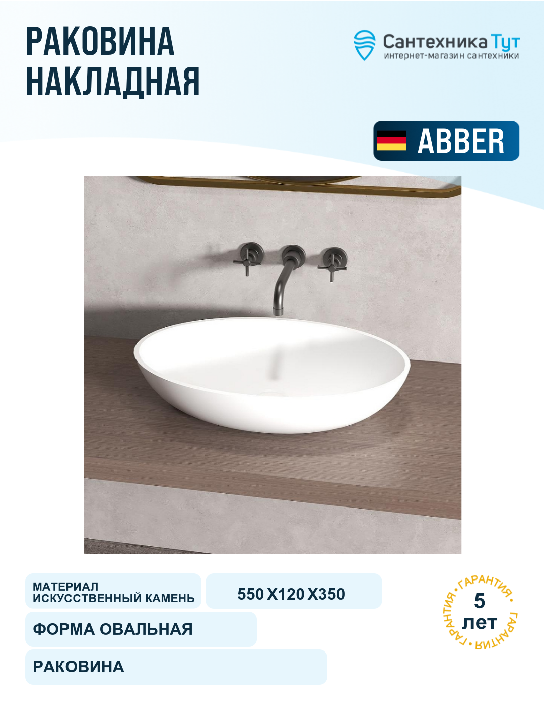 Раковина-чаша Abber Stein 55 AS2635 цвет Белый матовый 550 Германия