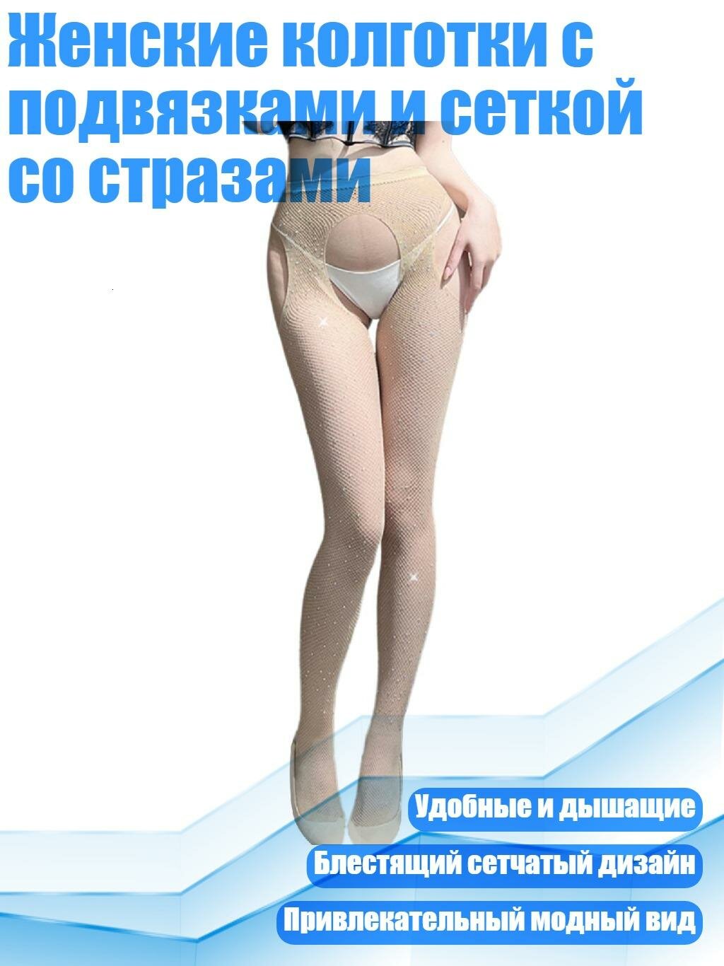 Женские колготки с подвязками и сеткой со стразами, Цвет