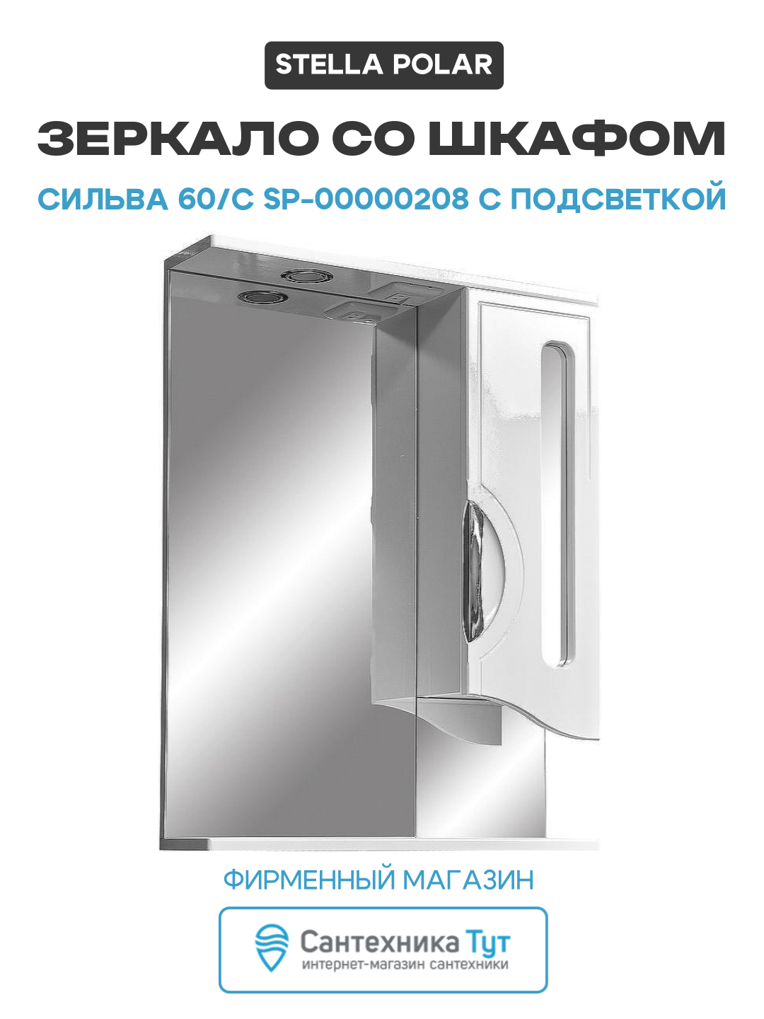Зеркало со шкафом Stella Polar Сильва 60/С SP-00000208 с подсветкой Белое МДФ / ЛДСП белый