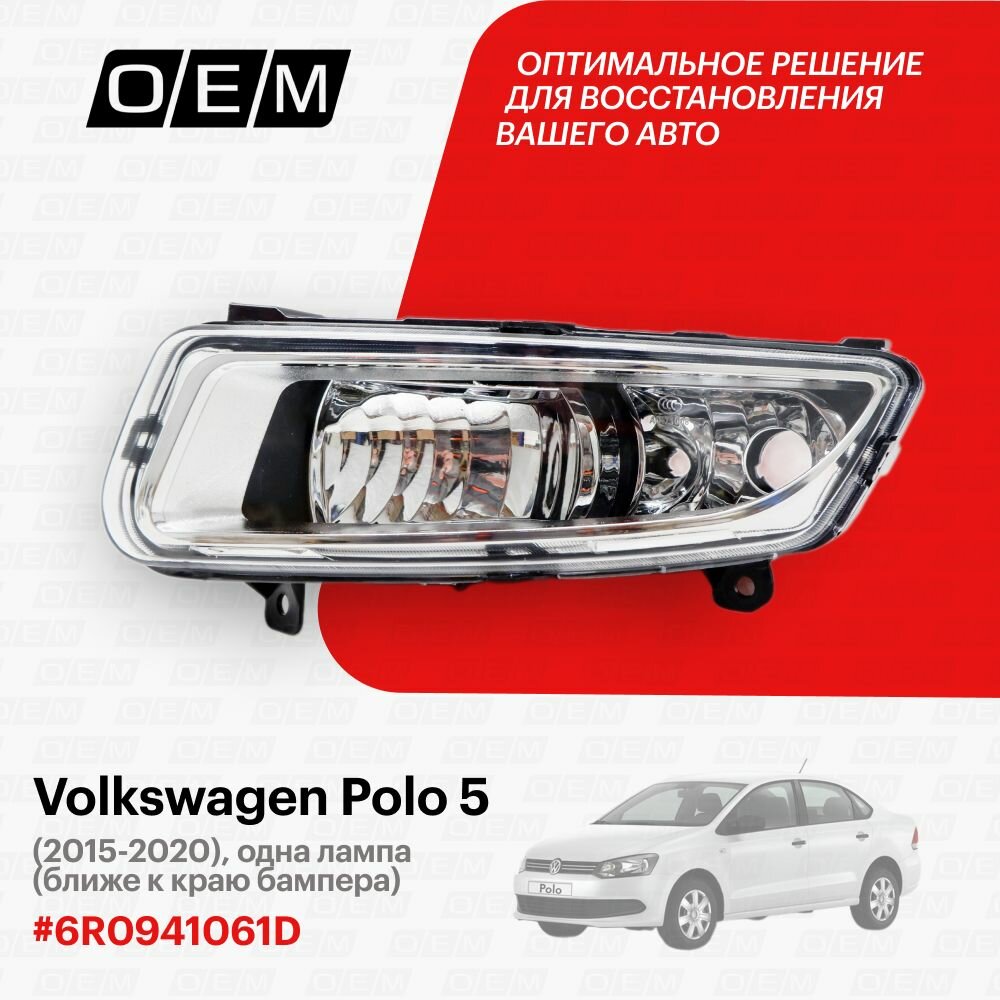 Фара противотуманная левая для Volkswagen Polo 5 год с 2015-2020, Фольксваген Поло, 6R0941061D, O.E.M.