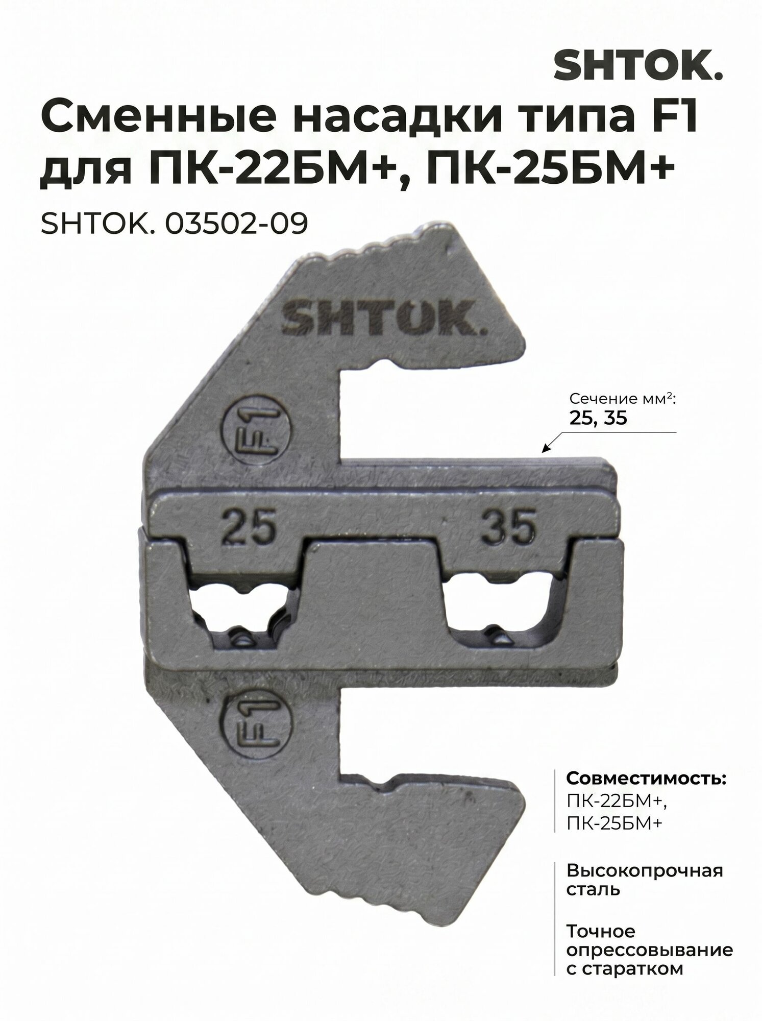Сменные насадки типа F1 для ПК-22БМ+, ПК-25БМ+, SHTOK. 03502-09