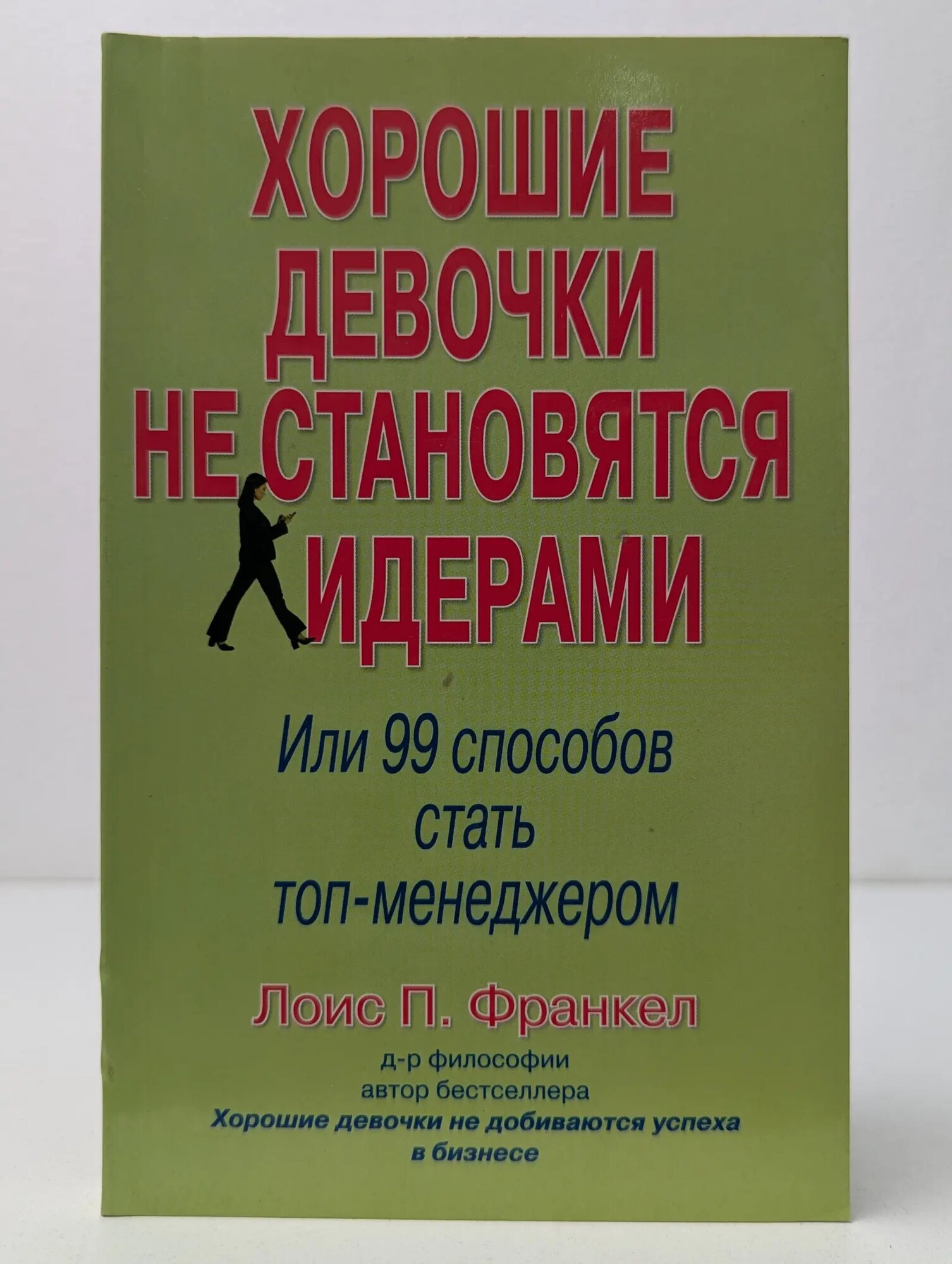 Хорошие девочки не становятся лидерами. Или 99 способов стать топ-менеджером Франкел Лоис П. 2008