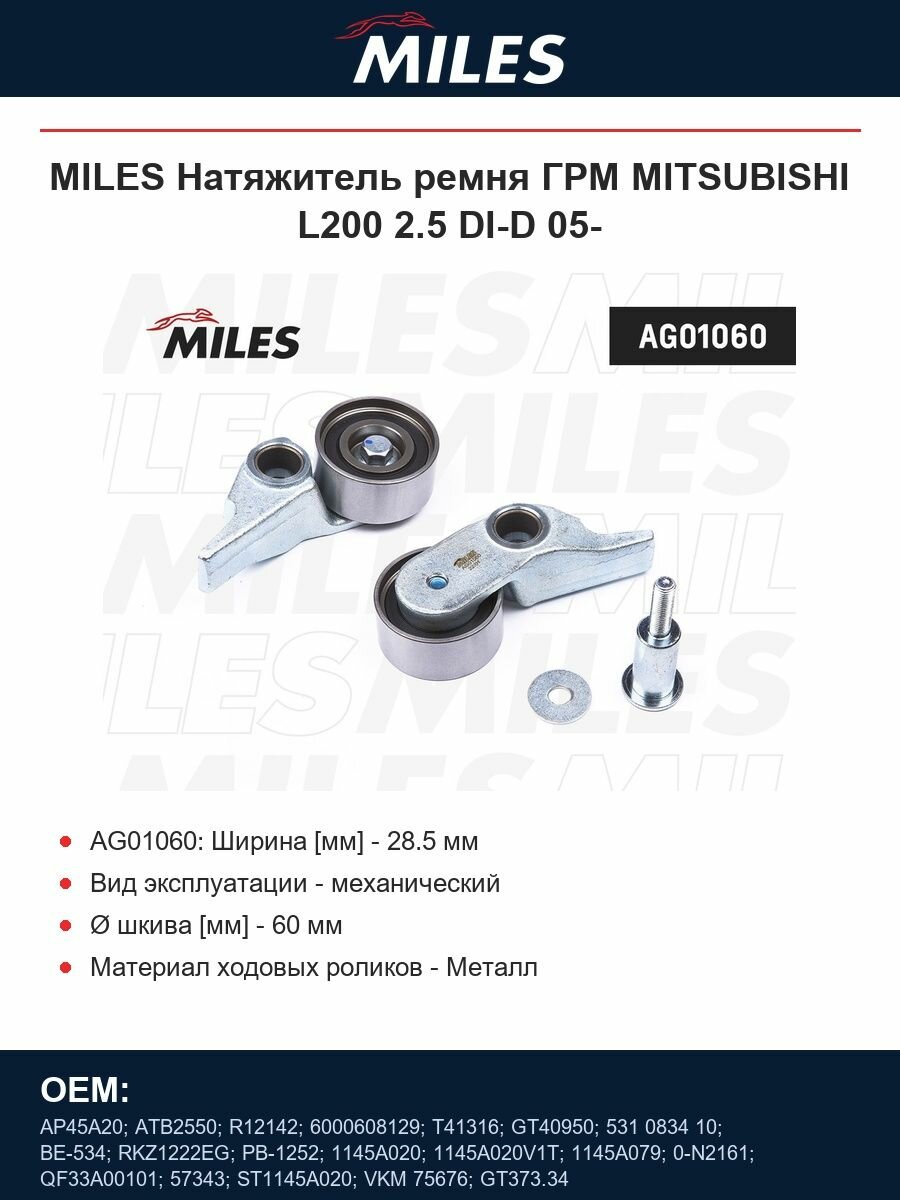 MILES Натяжитель ремня ГРМ MITSUBISHI L200 2.5 DI-D 05-