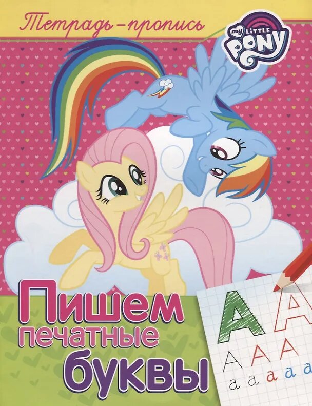 Мой маленький пони. Пишем печатные буквы (пропись)