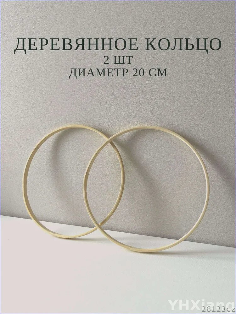 Деревянное кольцо 20см для рукоделия и макраме