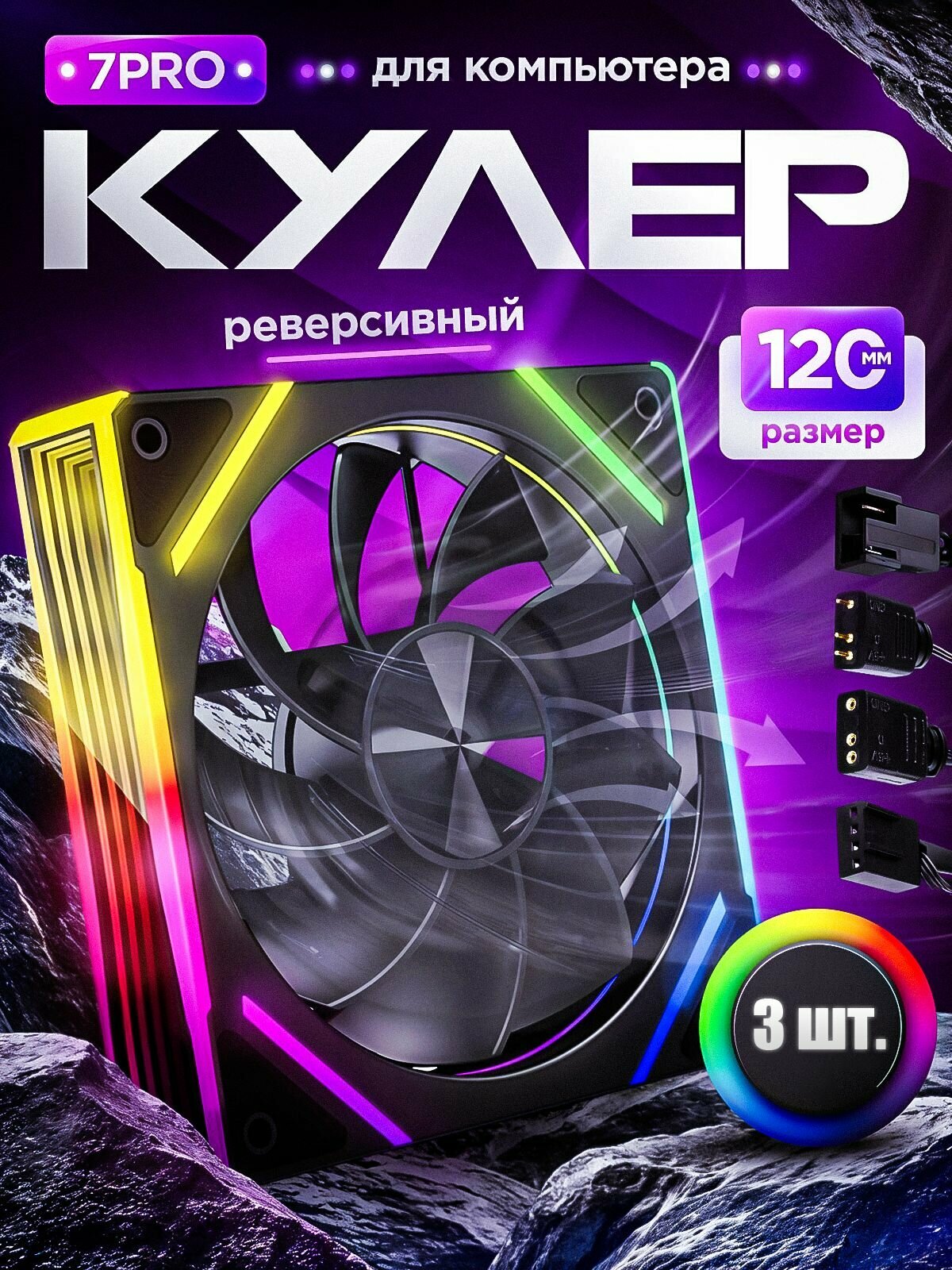 Вентилятор для компьютера 120мм, Реверсивный на вдув, 7PRO, черный, 3 штуки / кулер для корпуса пк, вентилятор для пк, кулер для пк