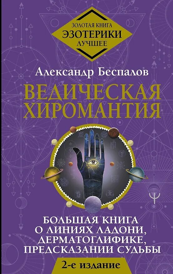 Ведическая хиромантия. Большая книга о линиях ладони, дерматоглифике, предсказании судьбы