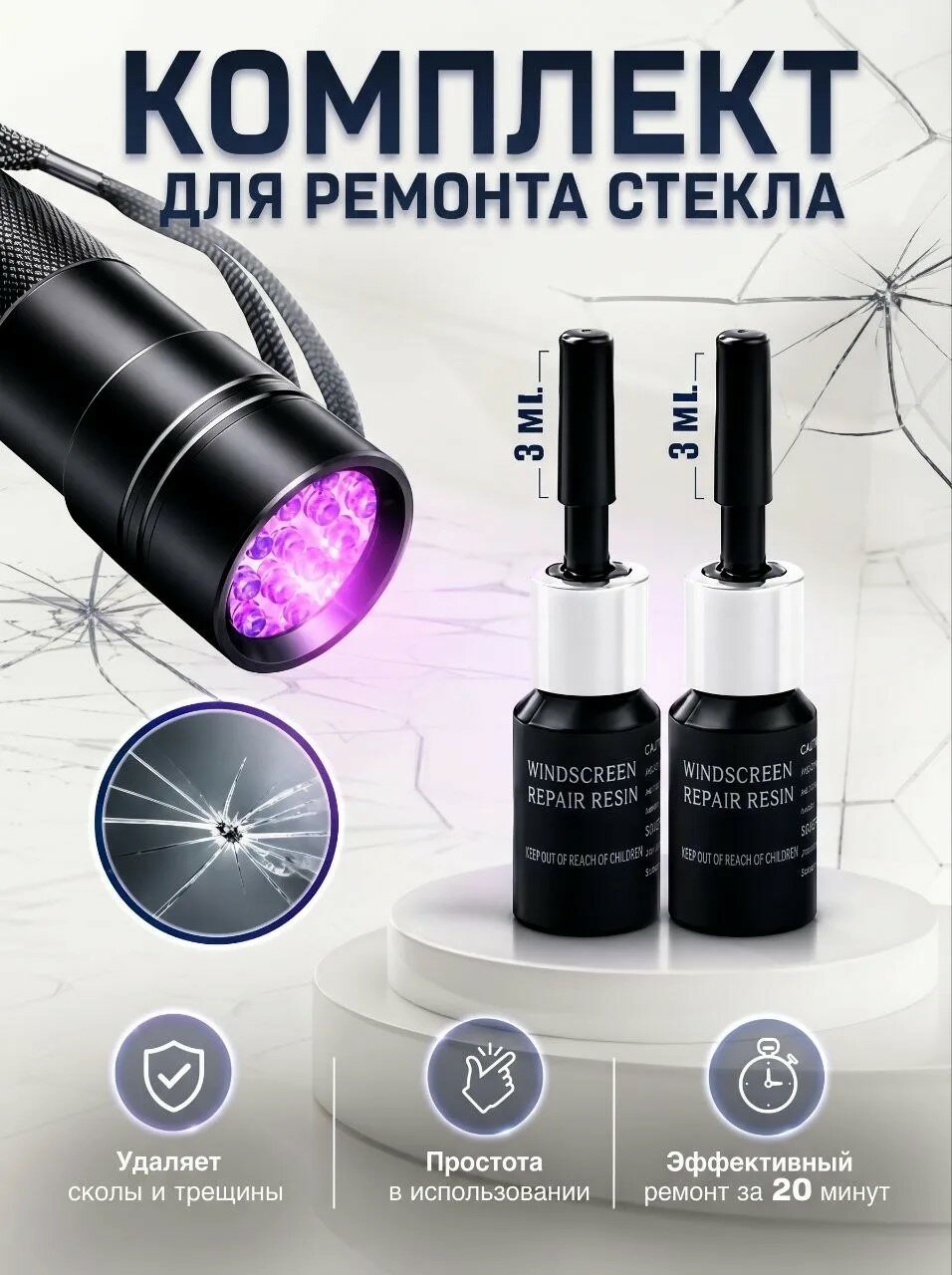 Набор для ремонта лобового стекла автомобиля предотвращение сколов и трещин