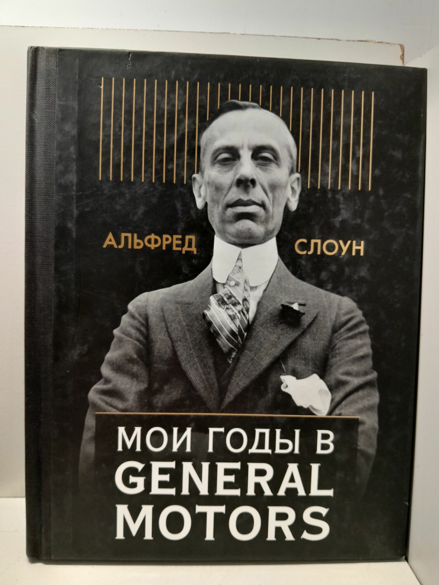 Мои годы в General Motors / Слоун Альфред П.