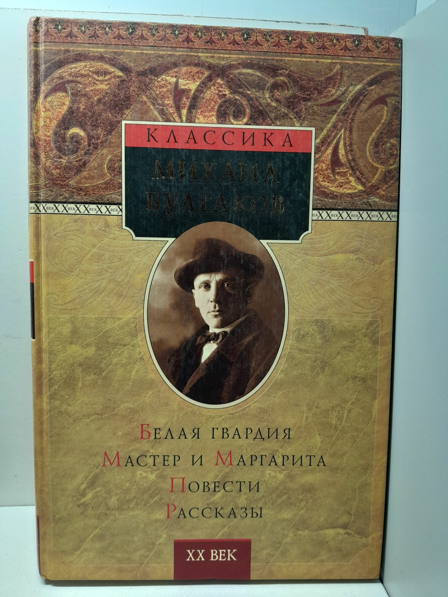 Белая гвардия. Мастер и Маргарита / М. А. Булгаков