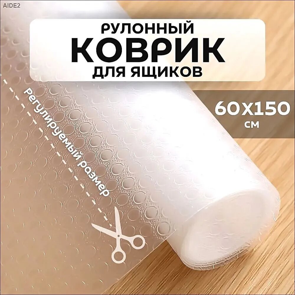 Коврик для кухонных полок, 150 см х 60 см, 1 шт