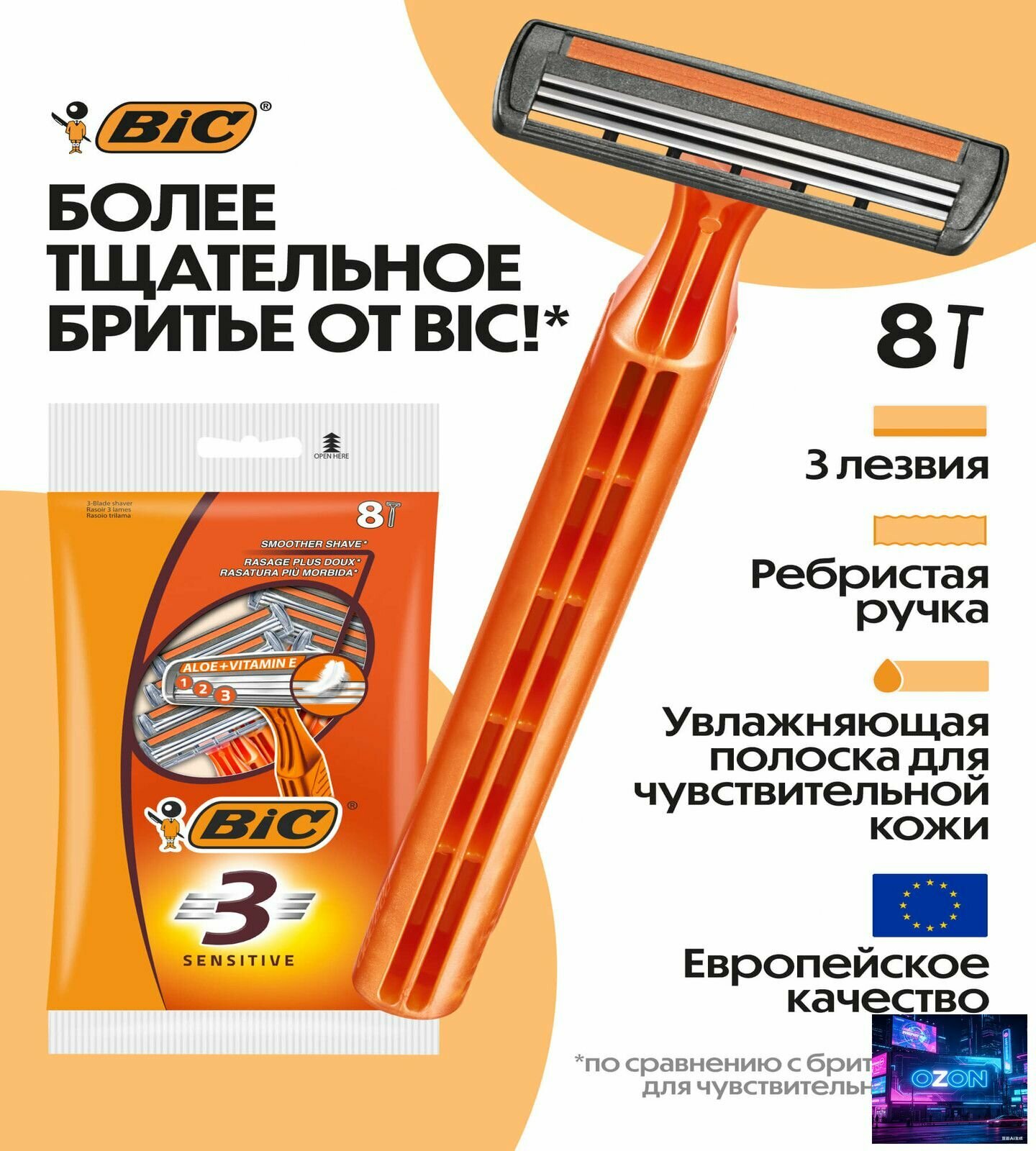 Бритва мужская одноразовая BIC 3 Sensitive, 3 лезвия, увлажняющая полоска, упаковка 8 штук