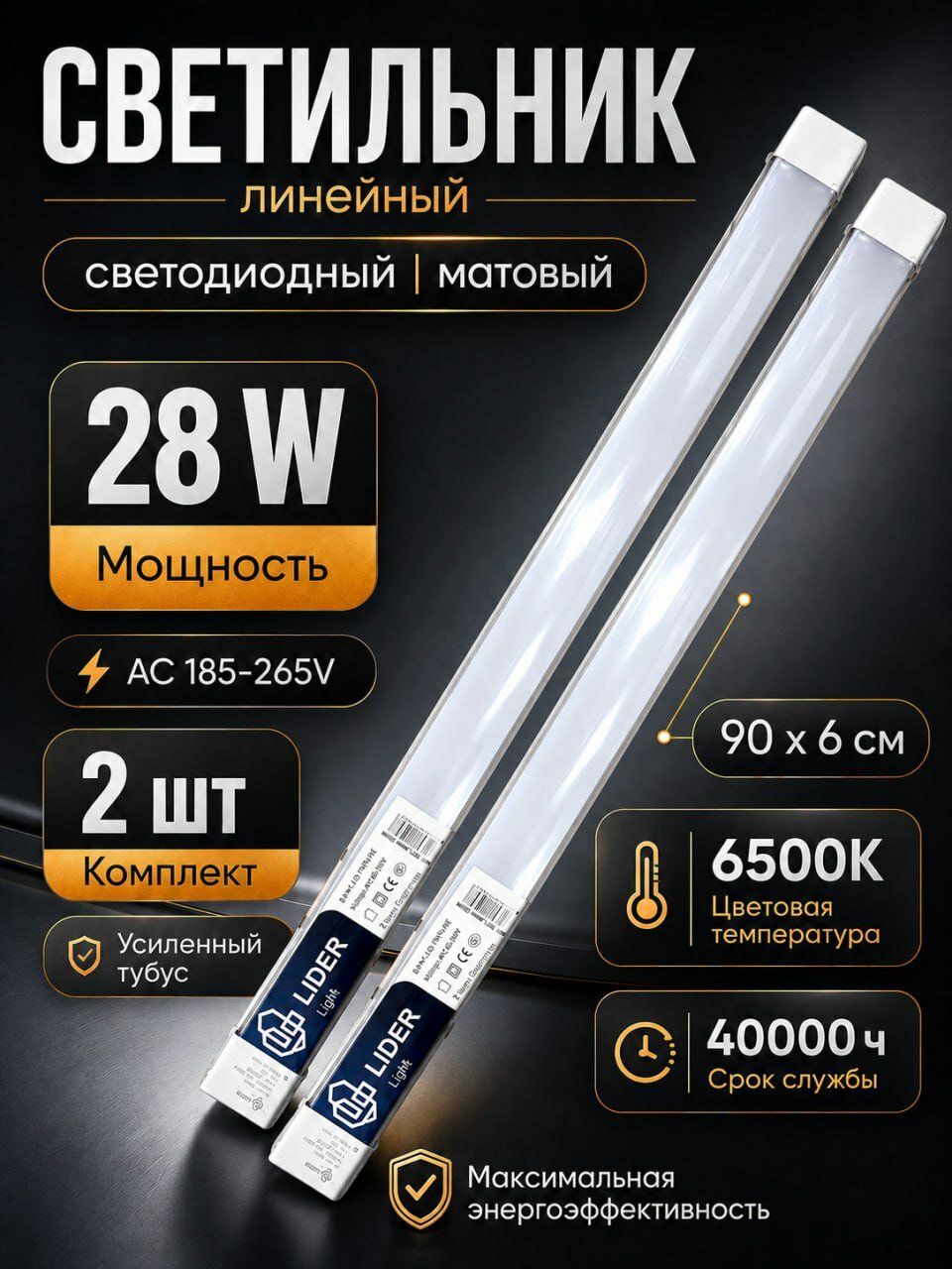 Светильник линейный светодиодный, матовый, 28 Вт, 6500К, 90х6х2,5 см, 2 шт, белый, LIDER Light